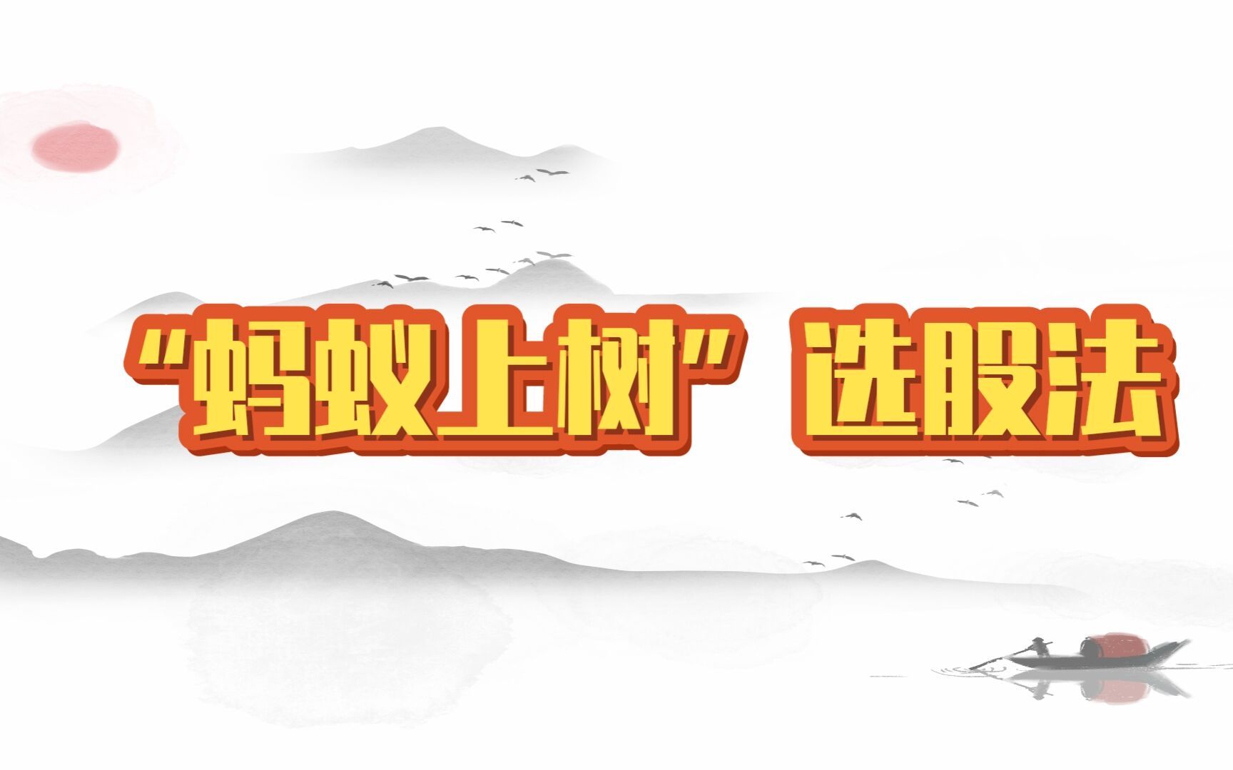 分享老股民多年选股经验:“蚂蚁上树”买入法,简单易懂好上手!