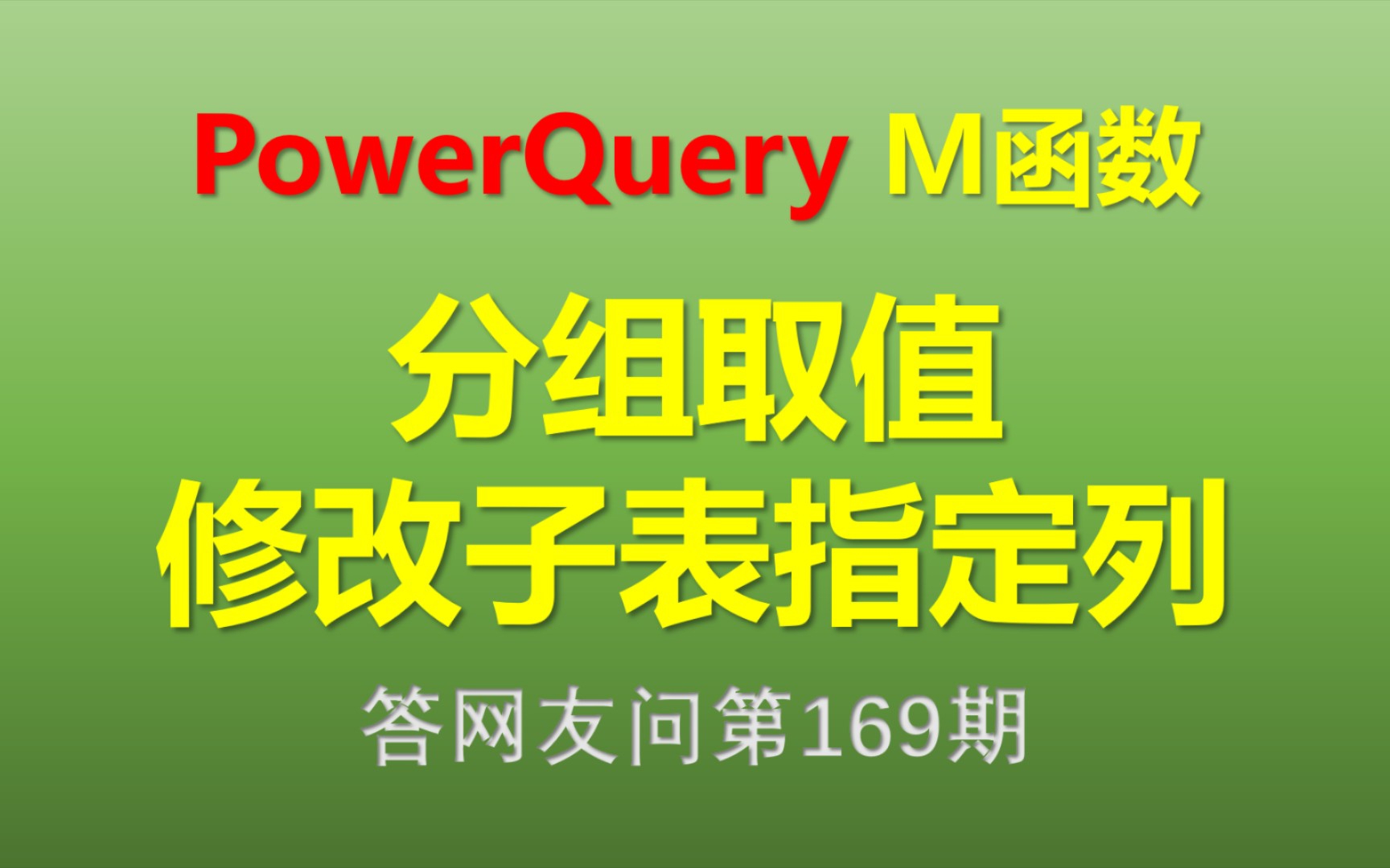 Excel PowerQuery m函数 分组取值修改子表指定列