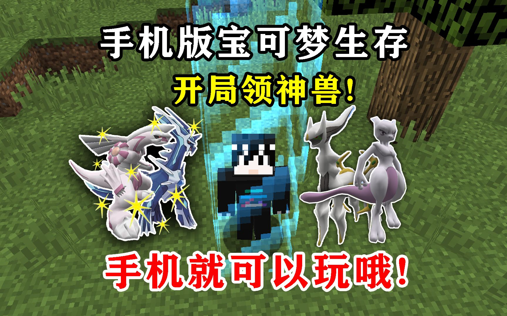 我的世界宝可梦生存:手机版也能玩宝可梦模组生存!超简单教程来啦~