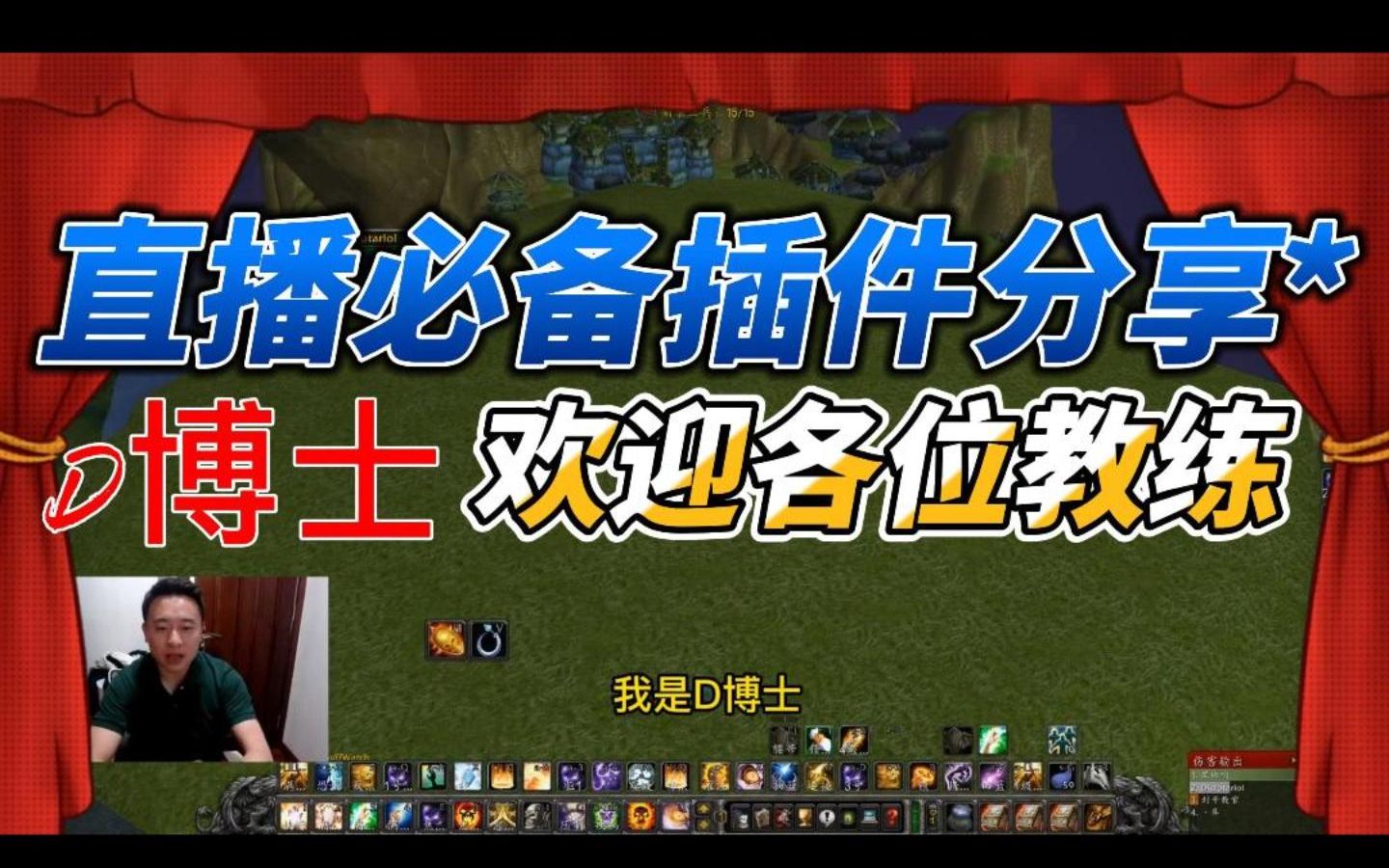 ...好,我是D博士,今天由我来为大家介绍一款魔兽世界怀旧服直播实用插件