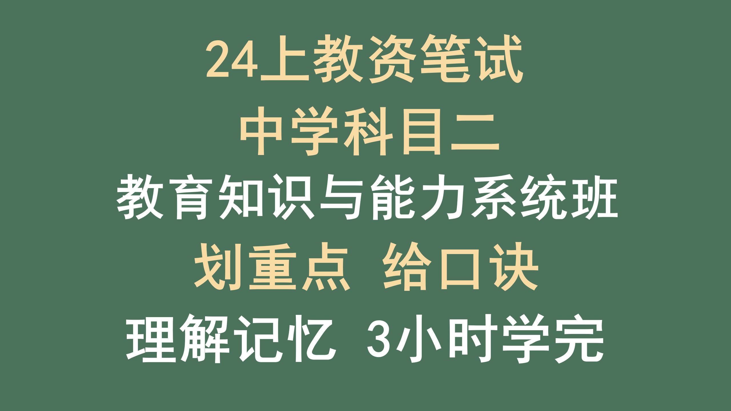 ...| 教育知识与能力系统班 | 重点、高频考点 | 方法正确高效提分 | 中学教...
