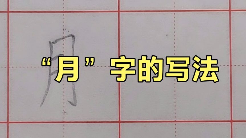 硬笔书法部编人教版小学一年级语文上册生字 月的笔顺怎么写法
