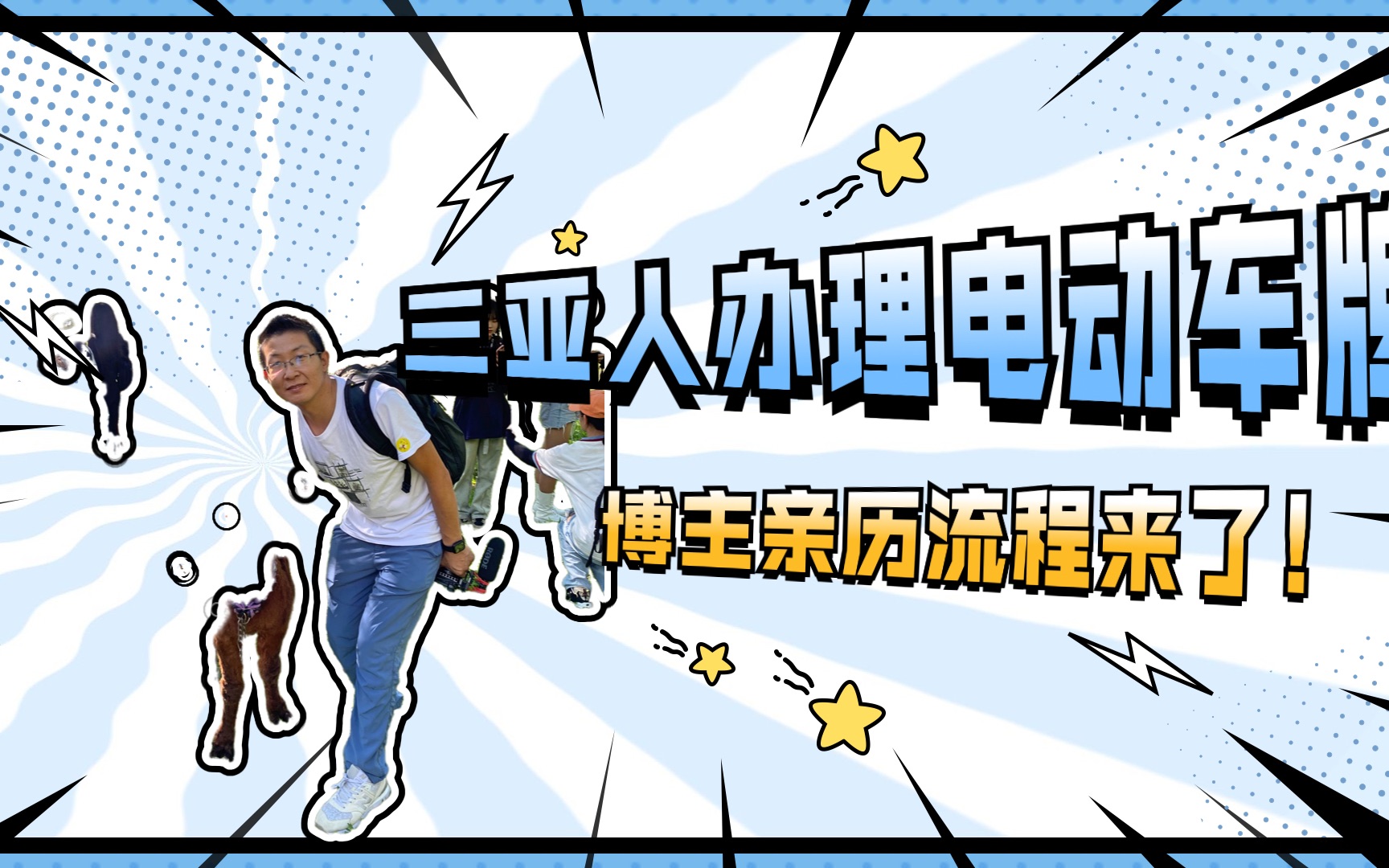 三亚人办理电动车车牌流程,博主亲身经历