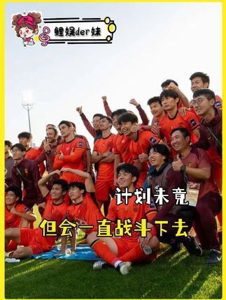 这群少年的光,终会在赛场上越闪越亮#U23亚洲杯 #U23国足会一直战斗下去 #国足 #体育