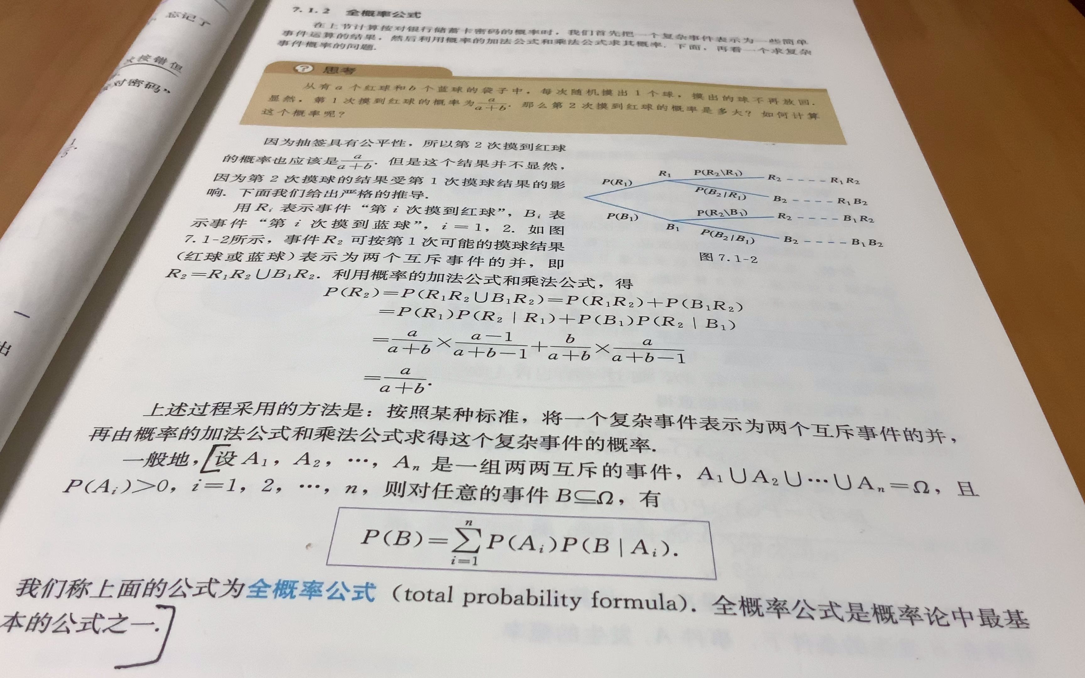 高中高二数学涉及大学数学人教版新教材选择性必修第三册7.1.2全概率...