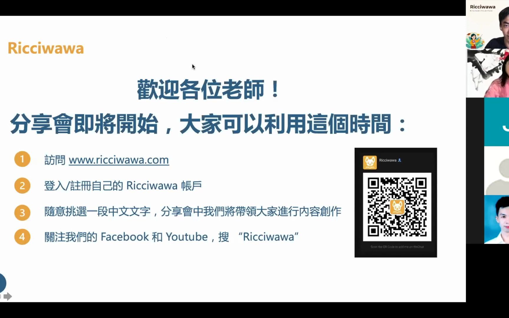 透过Ricciwawa激发学习动机的创意教学法