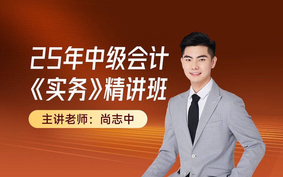 中级会计实务《实务精讲班》尚志中老师(适用于2025年中级备考)【...