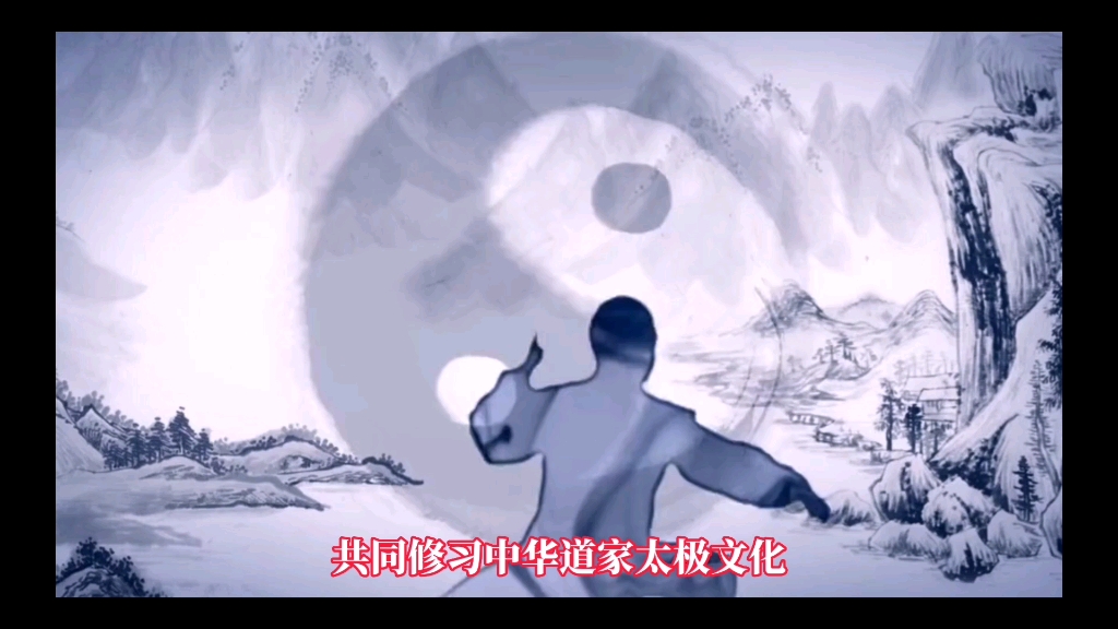 中华道家太极文化解说“太极图应该怎样画”