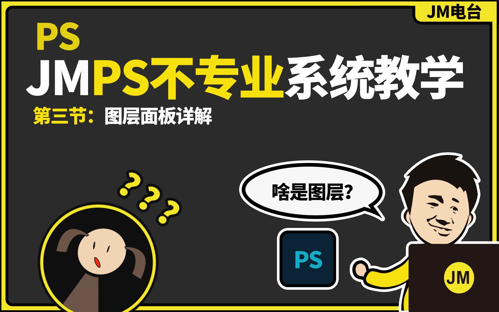 PS系统不专业教程三-图层面板详解(JM设计研习社)