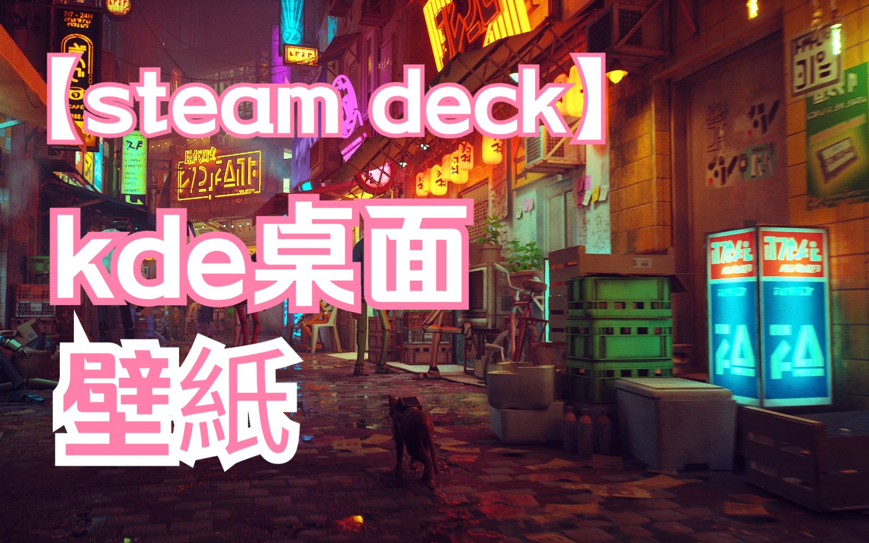 steamdeck kde桌面 动态桌面壁纸