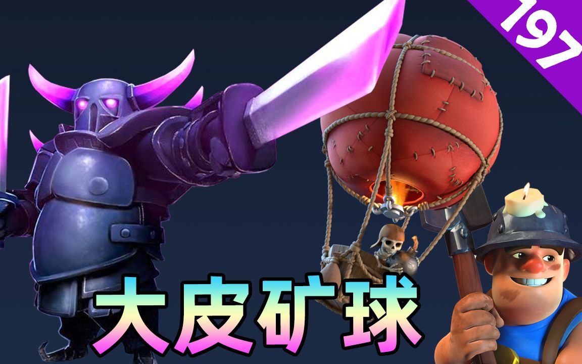 皇室战争:大皮矿球,皮卡超人真的是万金油一般的存在