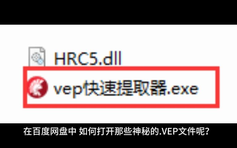 加密vep文件如何转换mp4? 后缀名为vep文件是否可以转换? 后缀vep...