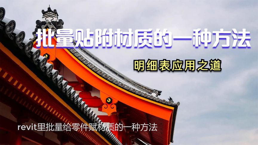 revit里批量给零件赋材质的一种方法以及明细表的应用
