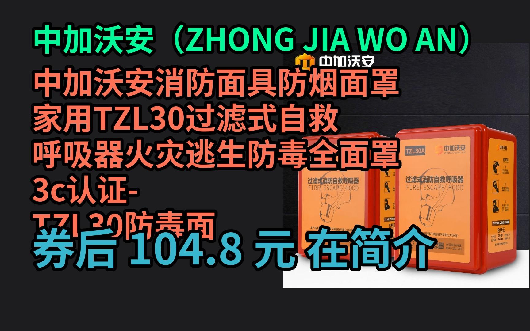 618优惠 中加沃安消防面具防烟面罩家用TZL30过滤式自救呼吸器火灾...