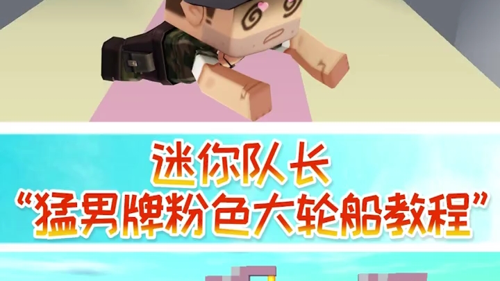 迷你队长,猛男牌粉色大轮船教程。
