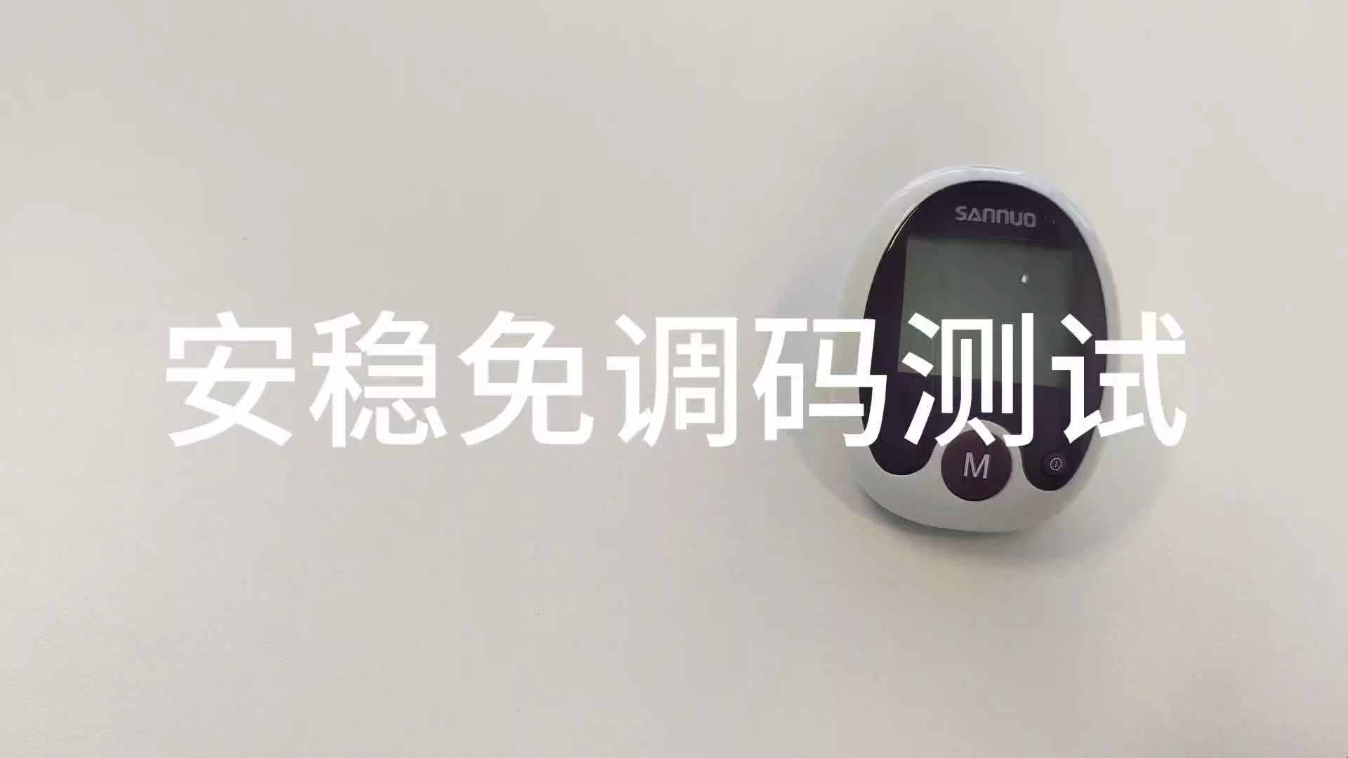 三诺安稳免调码测试