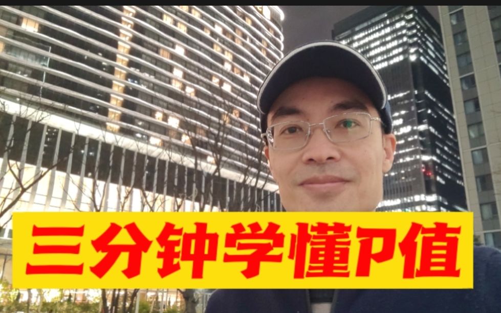 三分钟学懂P值 - 说人话的统计学