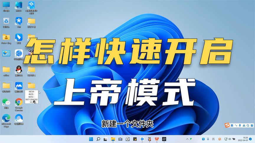 电脑上的上帝模式,功能如此强大,教你如何通过一段代码快速开启