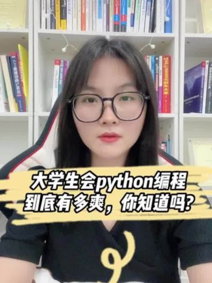 如果你家也有大学生,那一定要让他去学Python,信息时代,就算不从事.