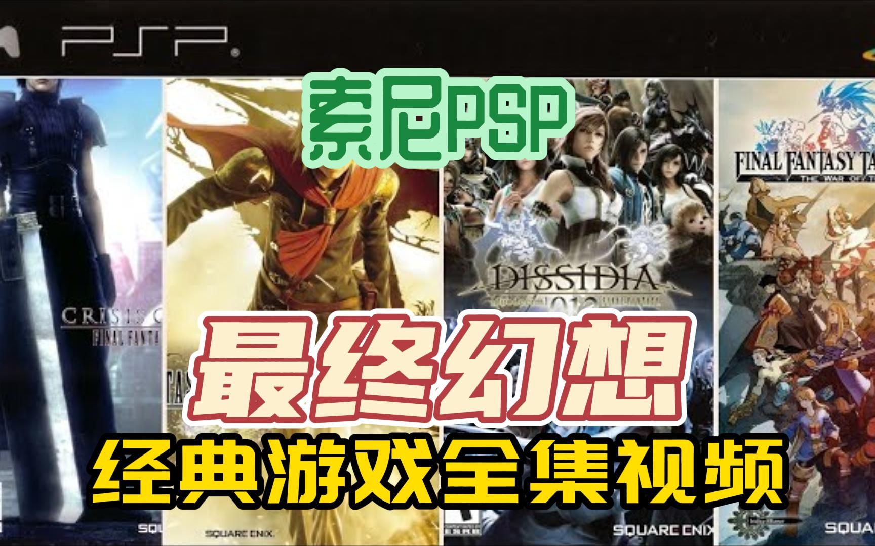[最终幻想]索尼PSP游戏,经典最终幻想系列PSP游戏全集,附下载地址_...