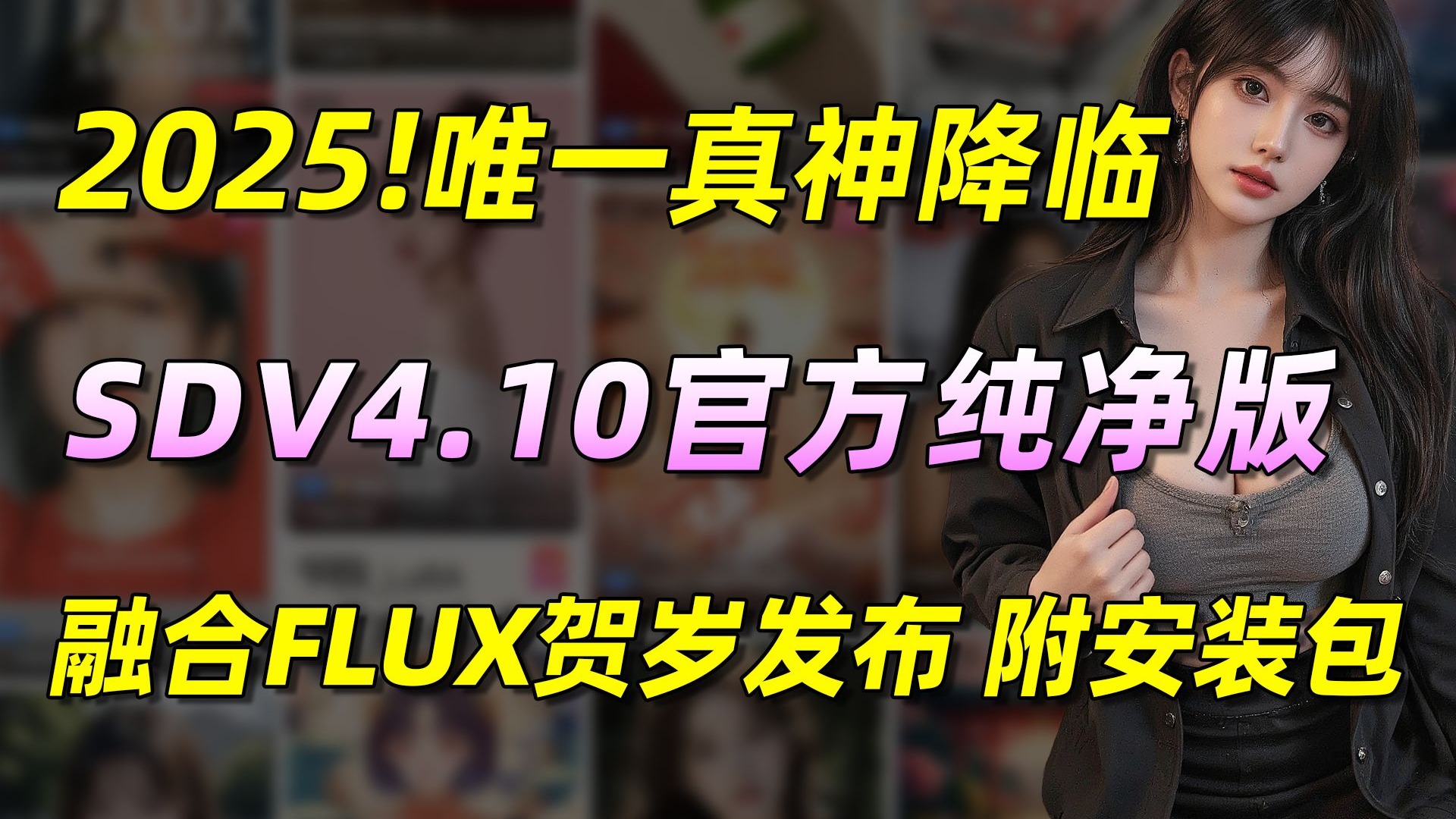 【2025!SD唯一真神降临】Stability AI官方震撼发布SD2025官方纯净...
