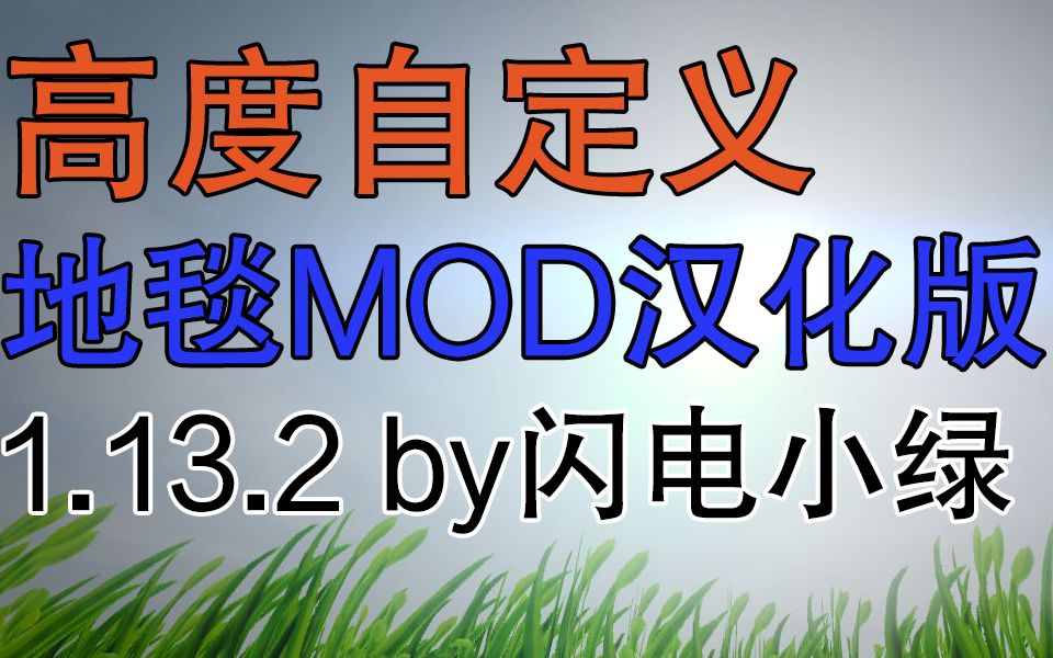 玩家必备地毯MOD汉化版-Minecraft1.13.2我的世界