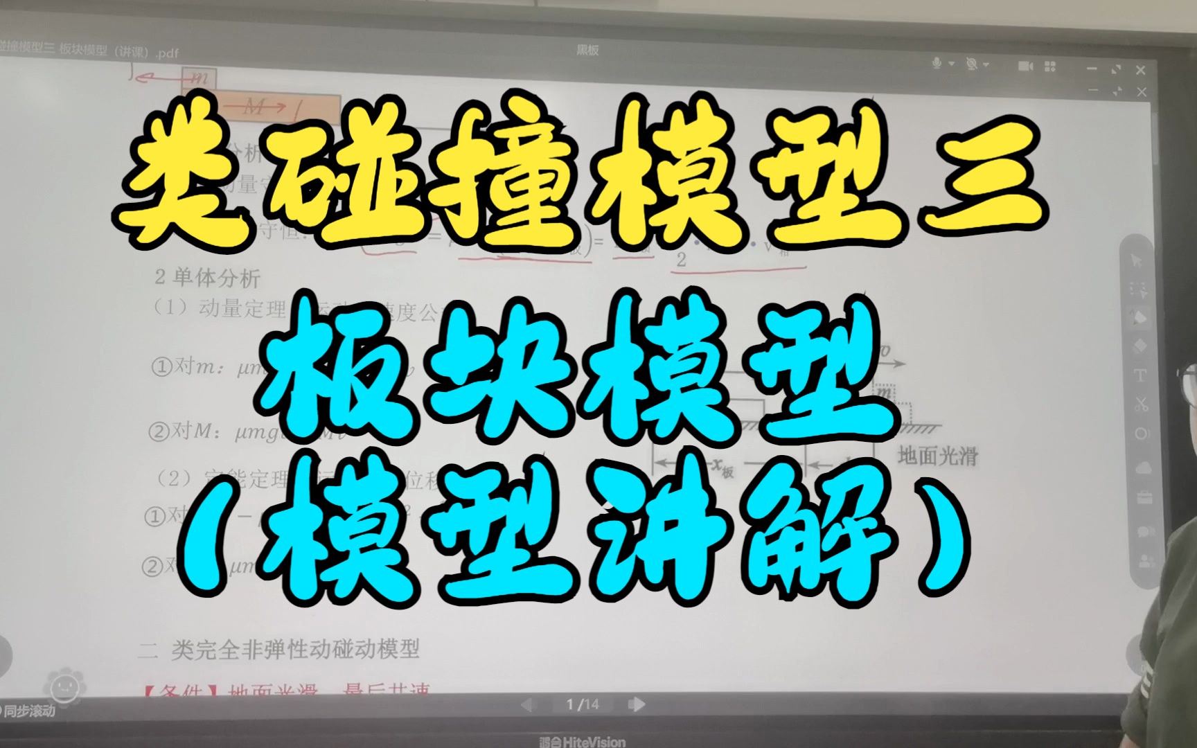 【系统课】类碰撞三 板块模型(讲解)