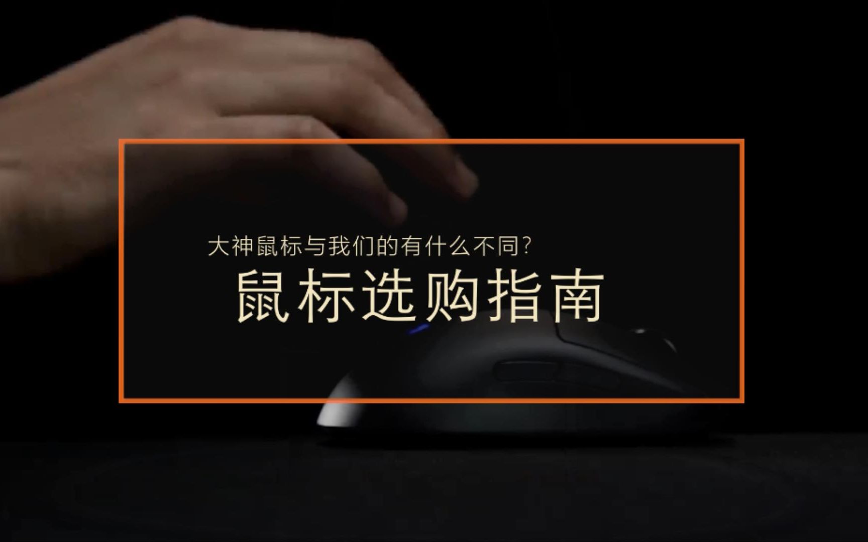游戏大神用的鼠标和我们的有什么不同?鼠标选购指南
