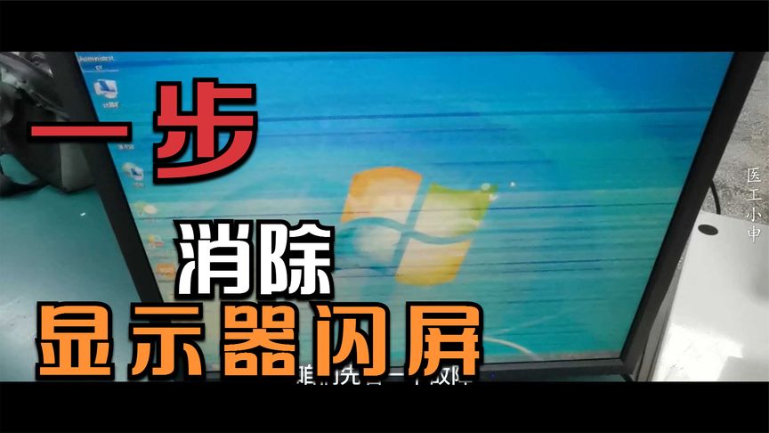 有一台医用显示器,开机闪屏,用了一个简单的方法修复了