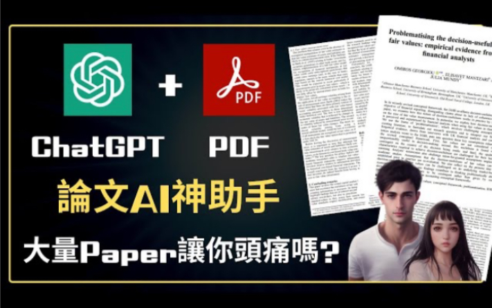 AI帮我写论文? 阅读大量Paper让你头痛吗? 三款免费AI工具让你轻松...