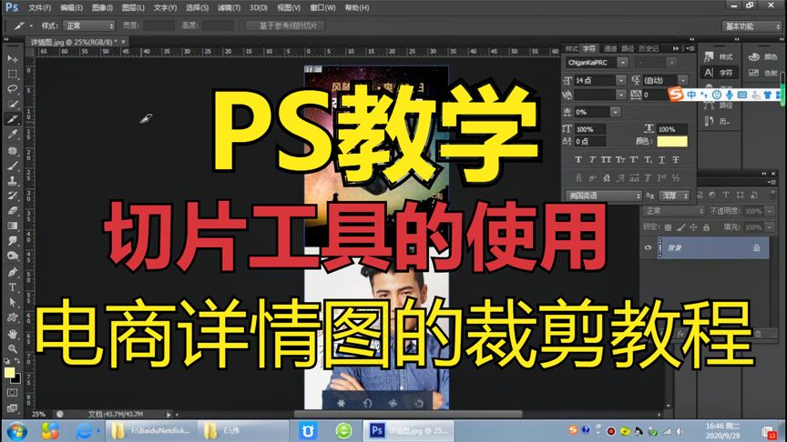 ps教学:电商长图详情图裁剪教程,ps切片工具的使用