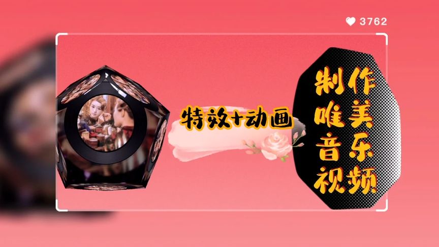 剪映〖57〗用特效和动画制作唯美音乐视频,教程详细,一看就会