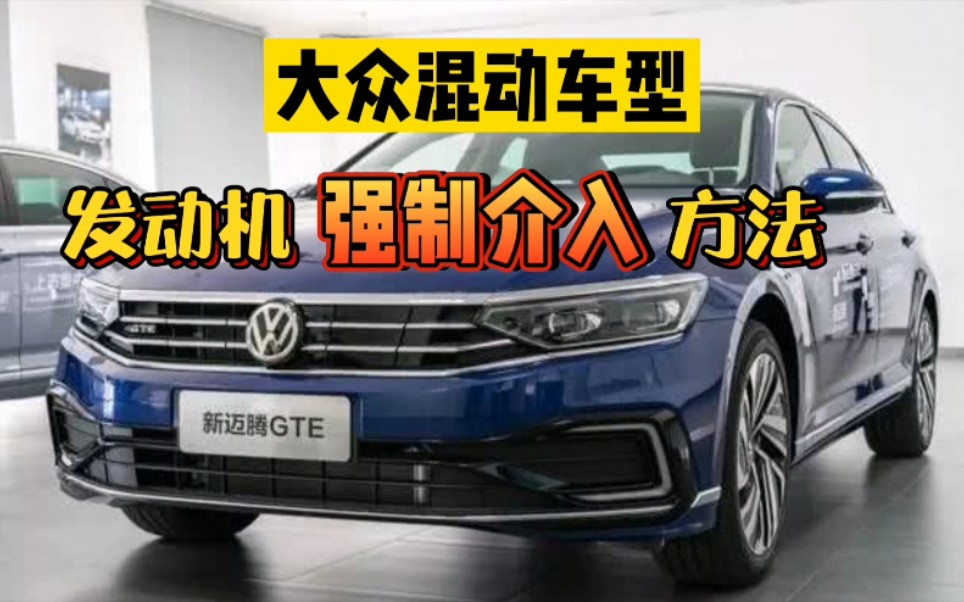 大众混动车型,发动机强制启动方法,建议收藏