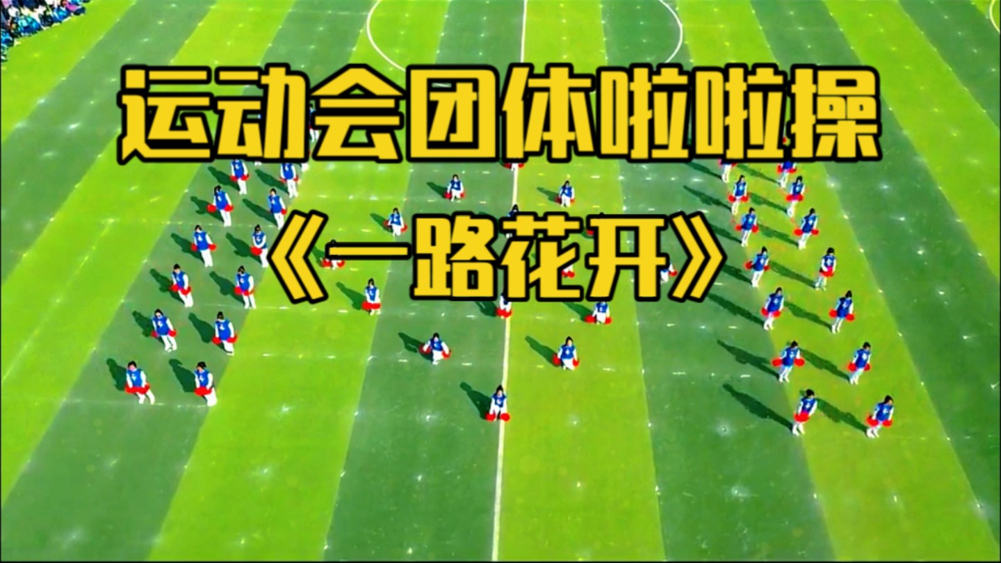 运动会花球啦啦操《一路花开》校运会开幕式舞蹈,全班集体团体操,...