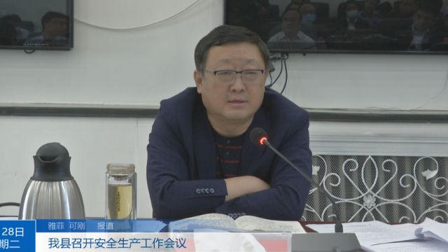 延津县召开安全生产工作会议