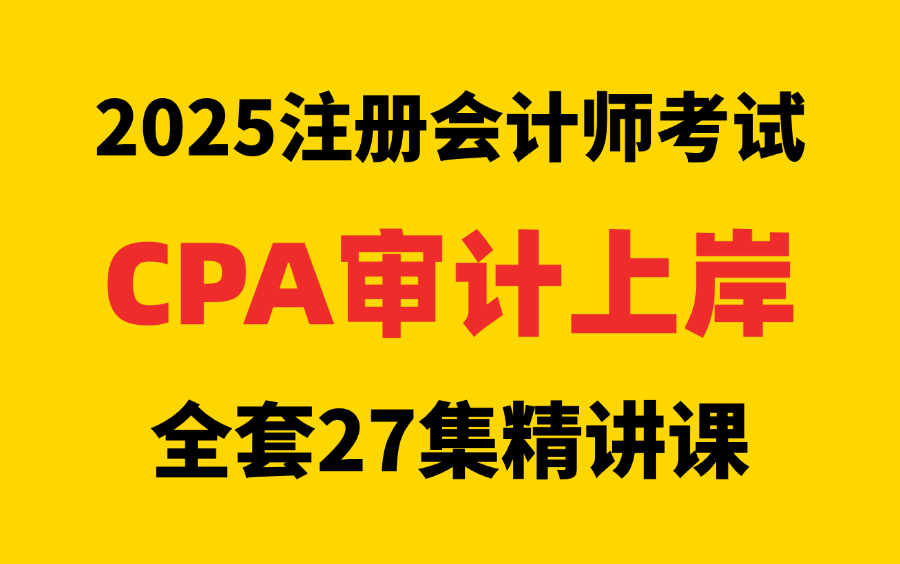 【B站独家】2024年CPA审计课程完整版 | 零基础注会学习网课 | 2025...