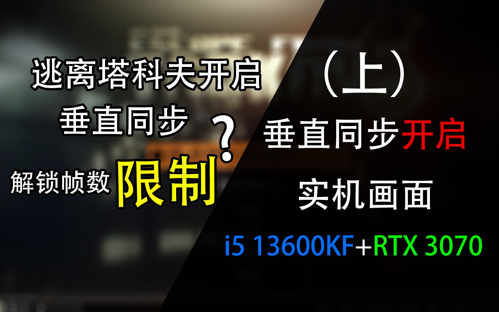逃离塔科夫开启垂直同步解锁帧数限制?(上)13600kf+3070实机画面