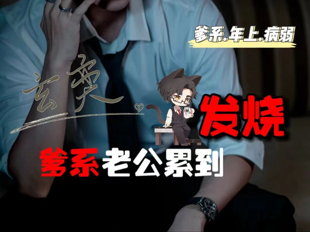【【女性向台本】爹系老公累到生病[爹系.日常.发烧.甜向]-哔哩哔哩】