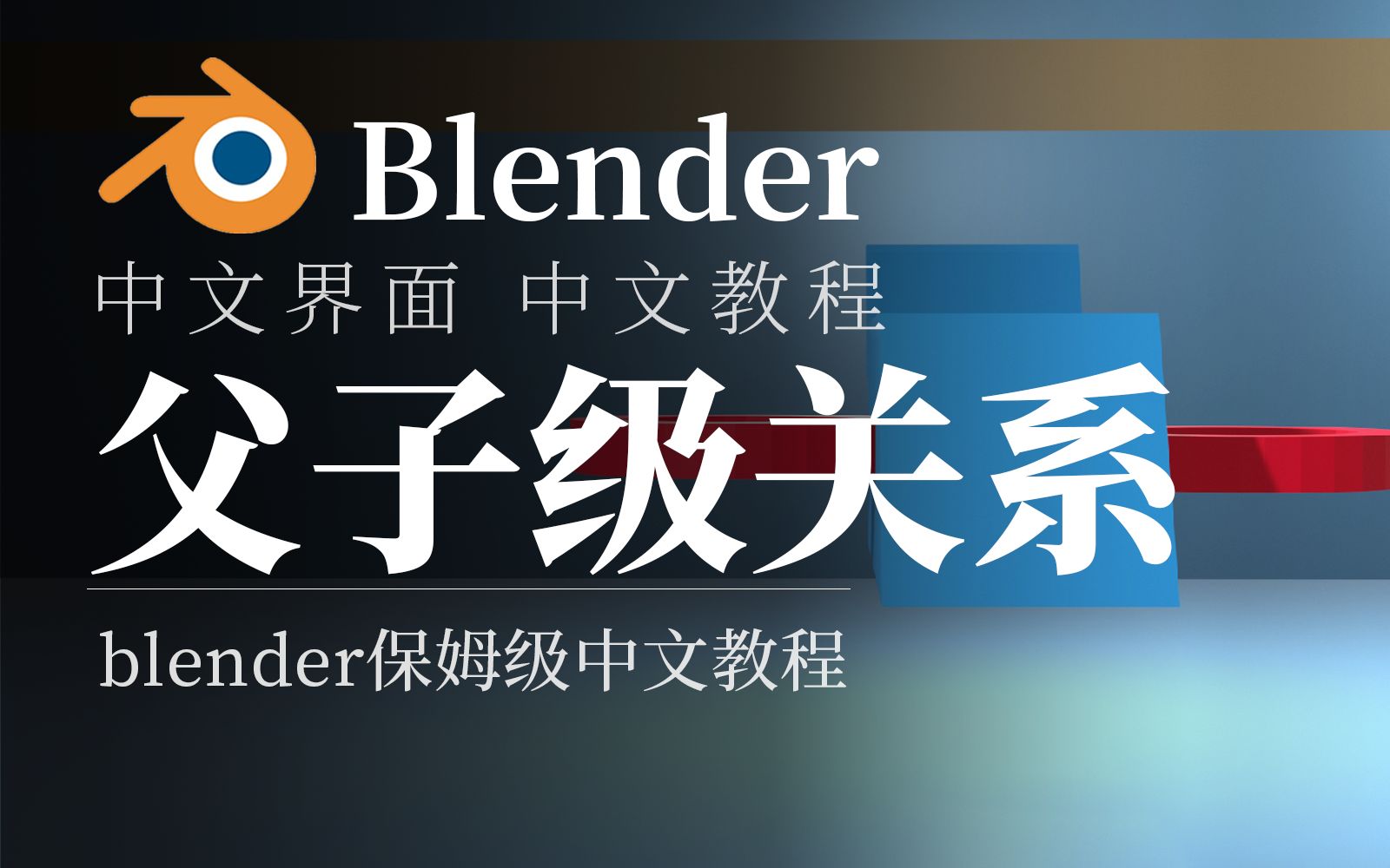 blender设置父子级关系