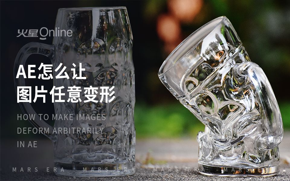 【教程】AE怎么让图片任意变形?