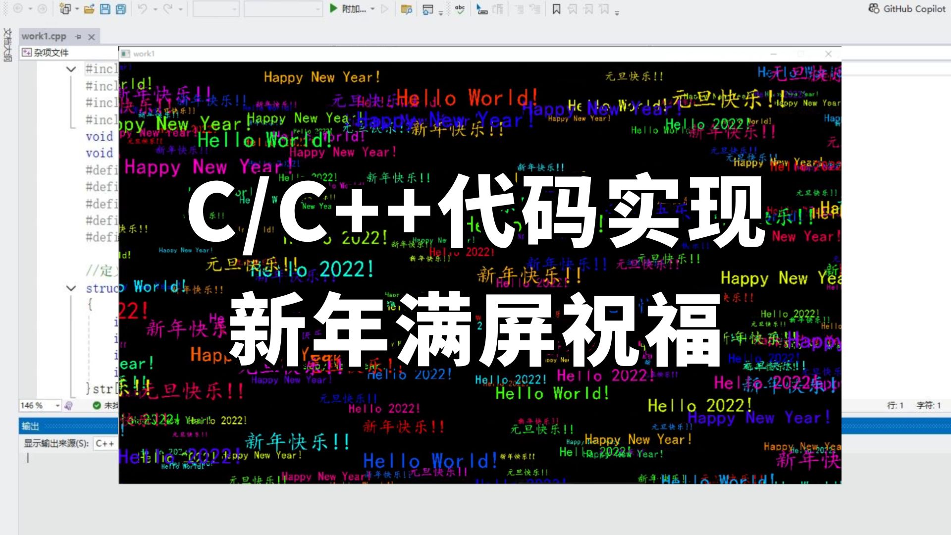 【附源码】用C/C++代码实现新年满屏祝福!快用这个代码去给你的朋友...