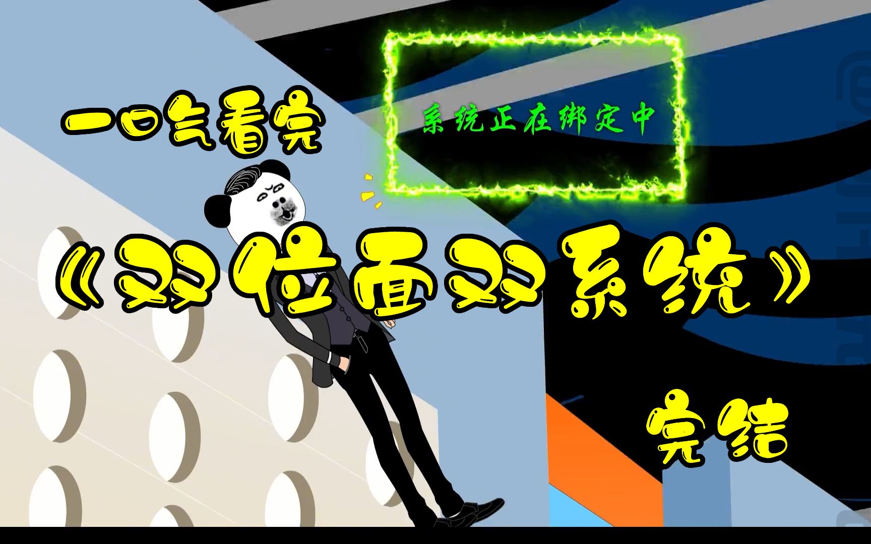 一口气看完沙雕动画《双位面双系统》完结