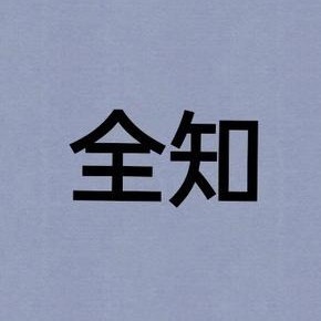 一点全知 