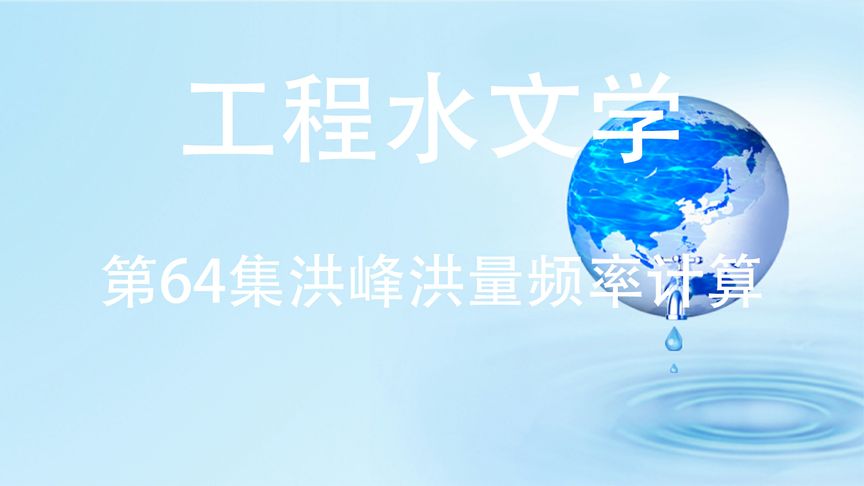 工程水文学第64集洪峰洪量频率计算【转载】