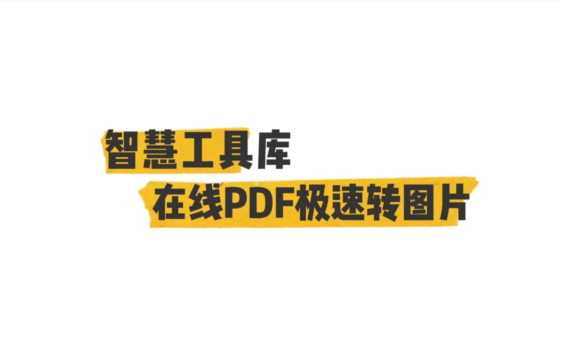 在线PDF极速转图片,将PDF每一页转换为单独jpg图片