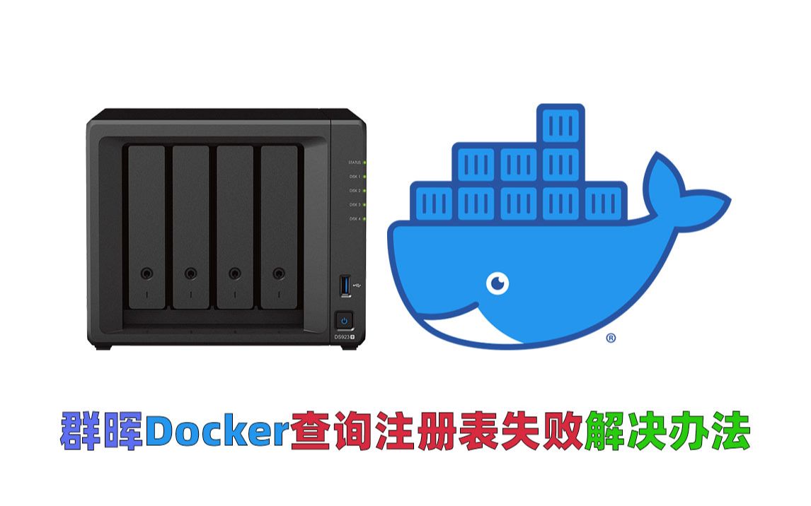 群晖Docker查询注册表失败解决办法