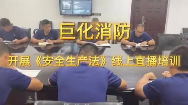 巨化消防组织开展新《安全生产法》线上直播培训～