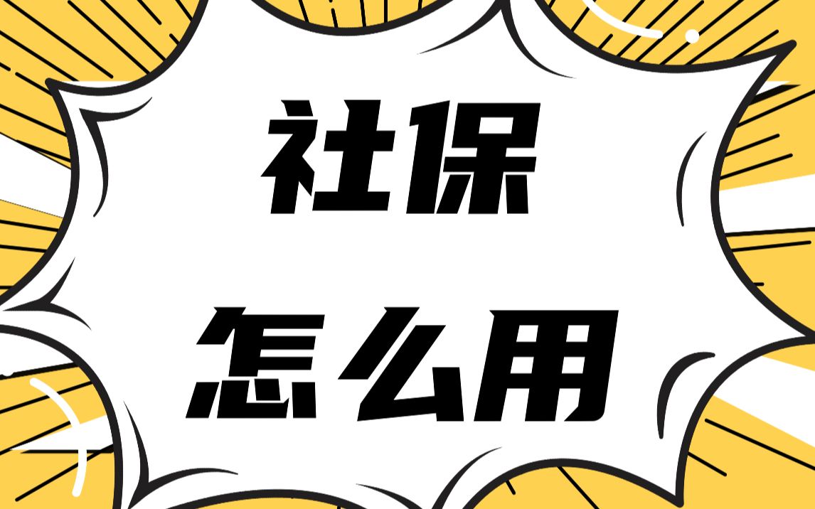 月月扣钱的社保到底怎么用?养老金,医保,失业金,生育津贴你都会用吗?