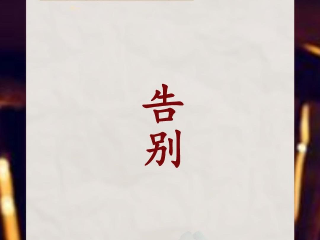 12月28日主题【告别】