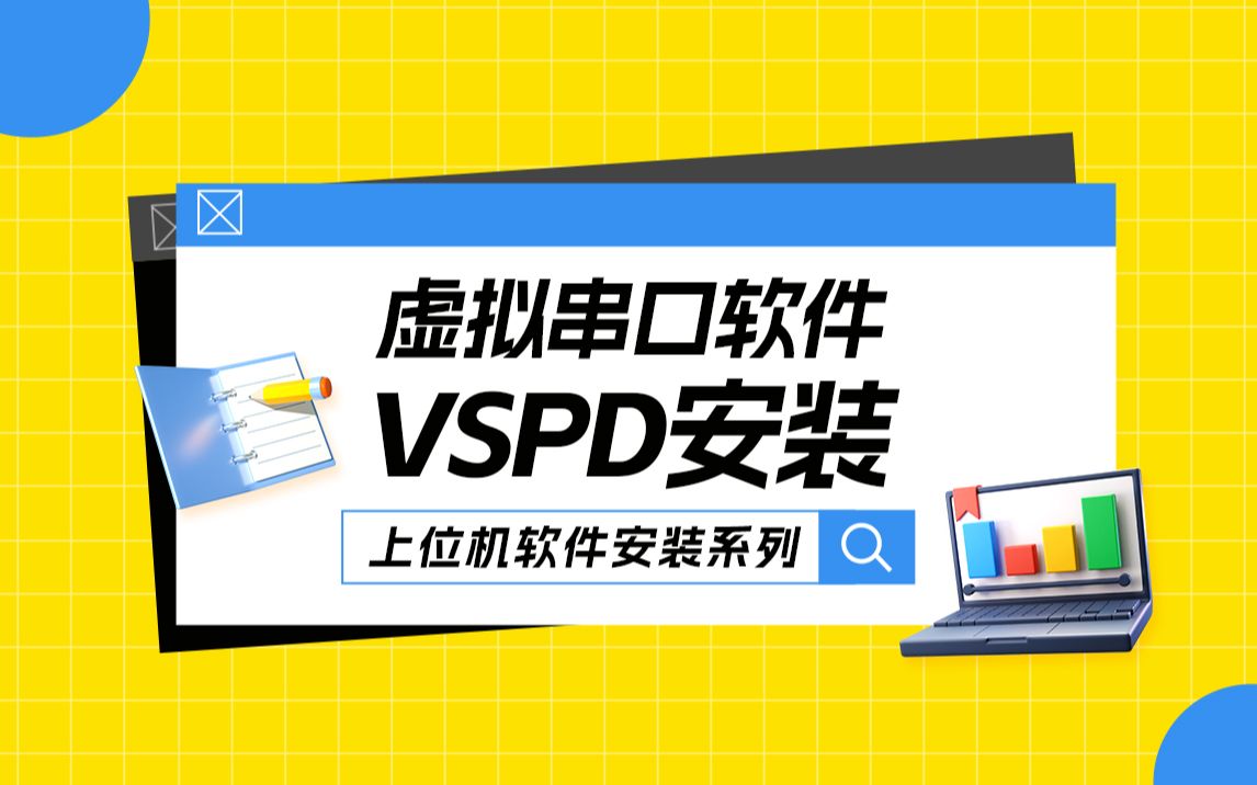 【新阁上位机软件安装】虚拟串口软件VSPD安装